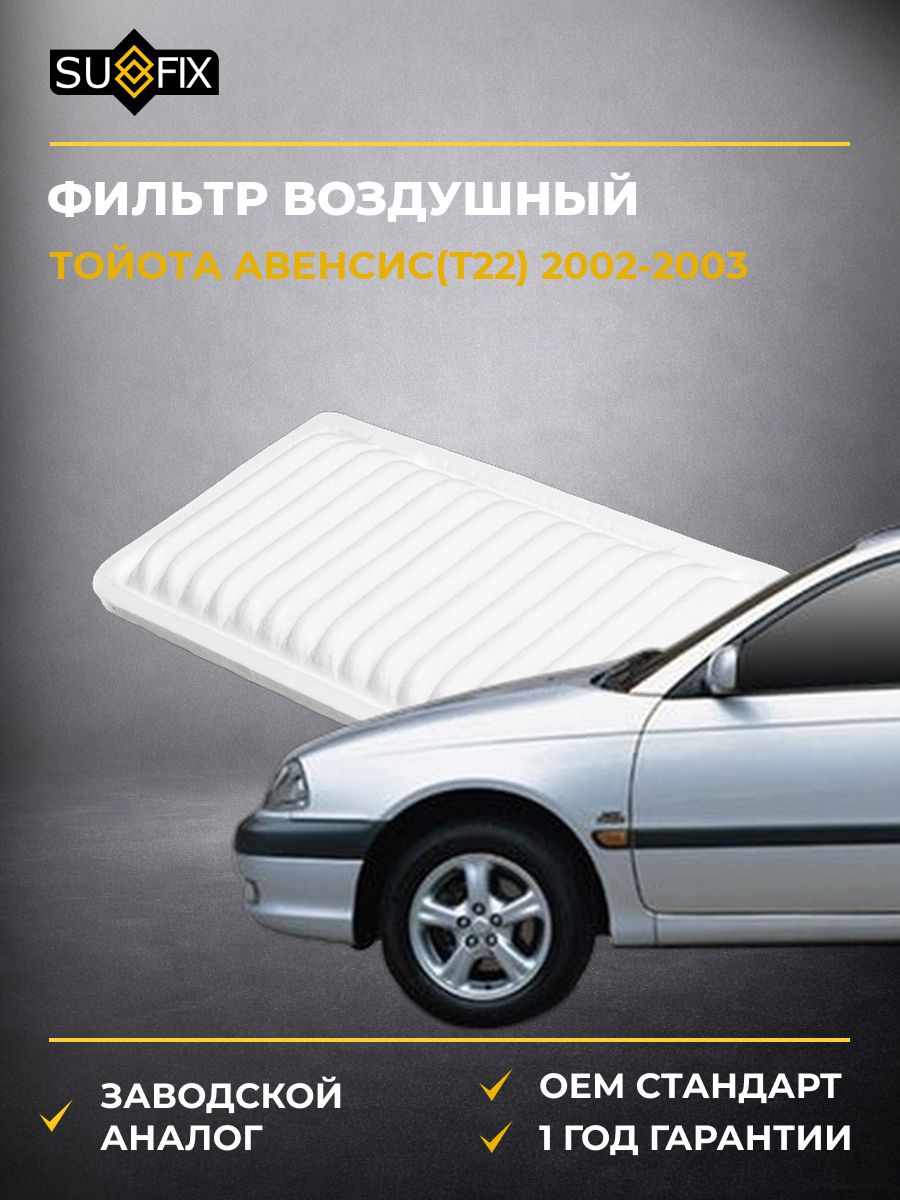 Фильтр воздушный SUFIX SO1046 Тойота Авенсис Toyota Avensis T22 2002-2003