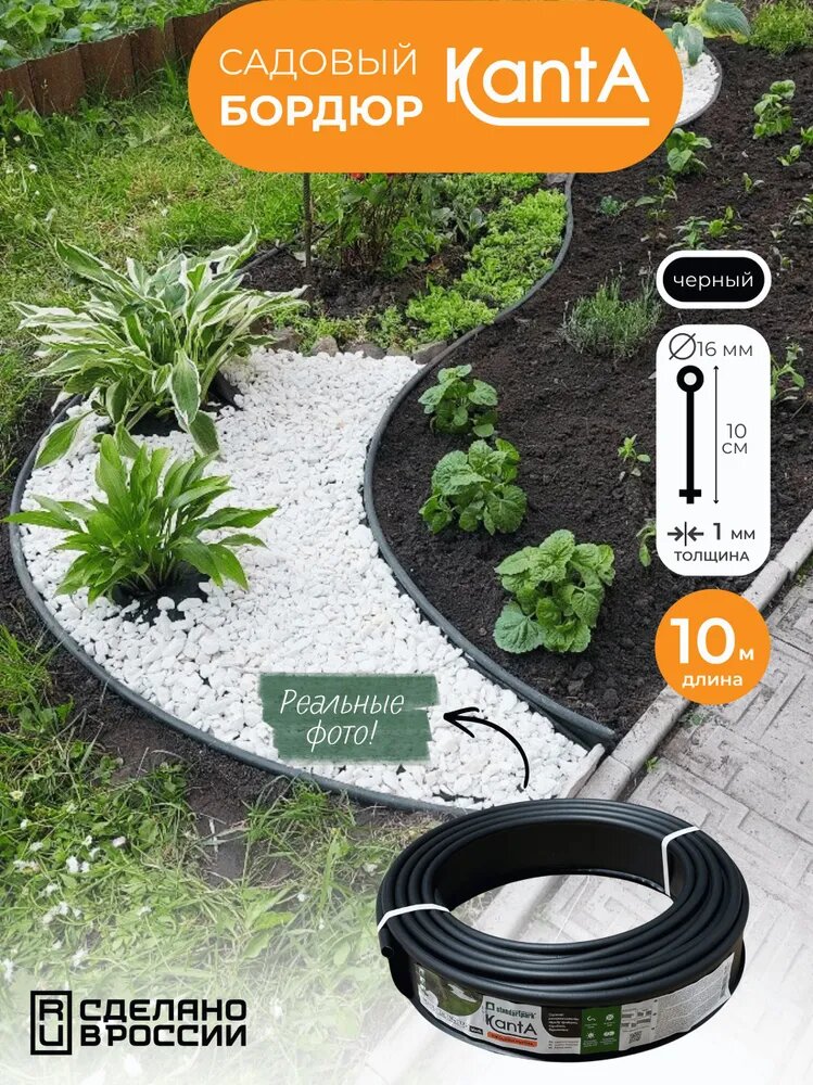 Бордюр садовый Стандартпарк Канта (Standartpark KANTA), черный, длина 10 м, высота 10 см, диаметр трубки 1,6 см
