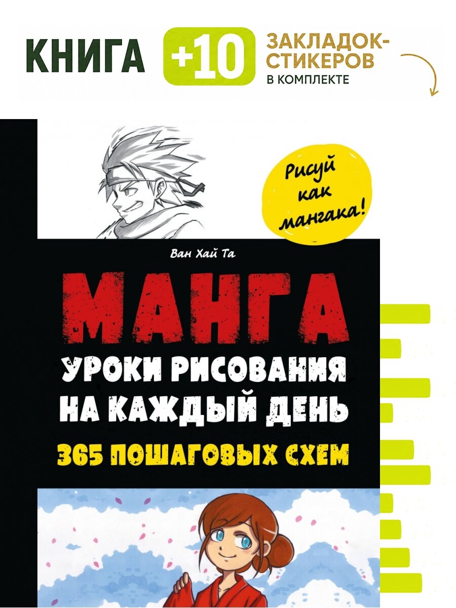 Манга. Уроки рисования на каждый день. Комплект: книга + 10 закладок-стикеров