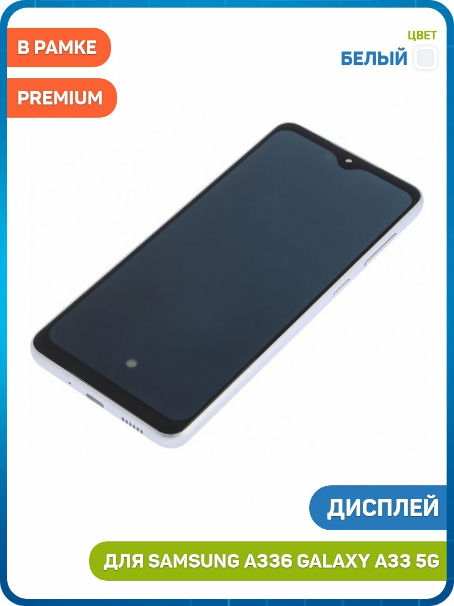 Дисплей для Samsung A336 Galaxy A33 5G (в сборе с тачскрином) в рамке, белый, AAA