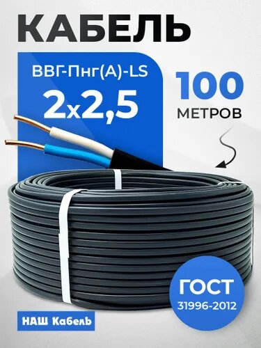 Силовой кабель ВВГ-Пнг(А)-LS ГОСТ 2x2.5 мм, 100 м