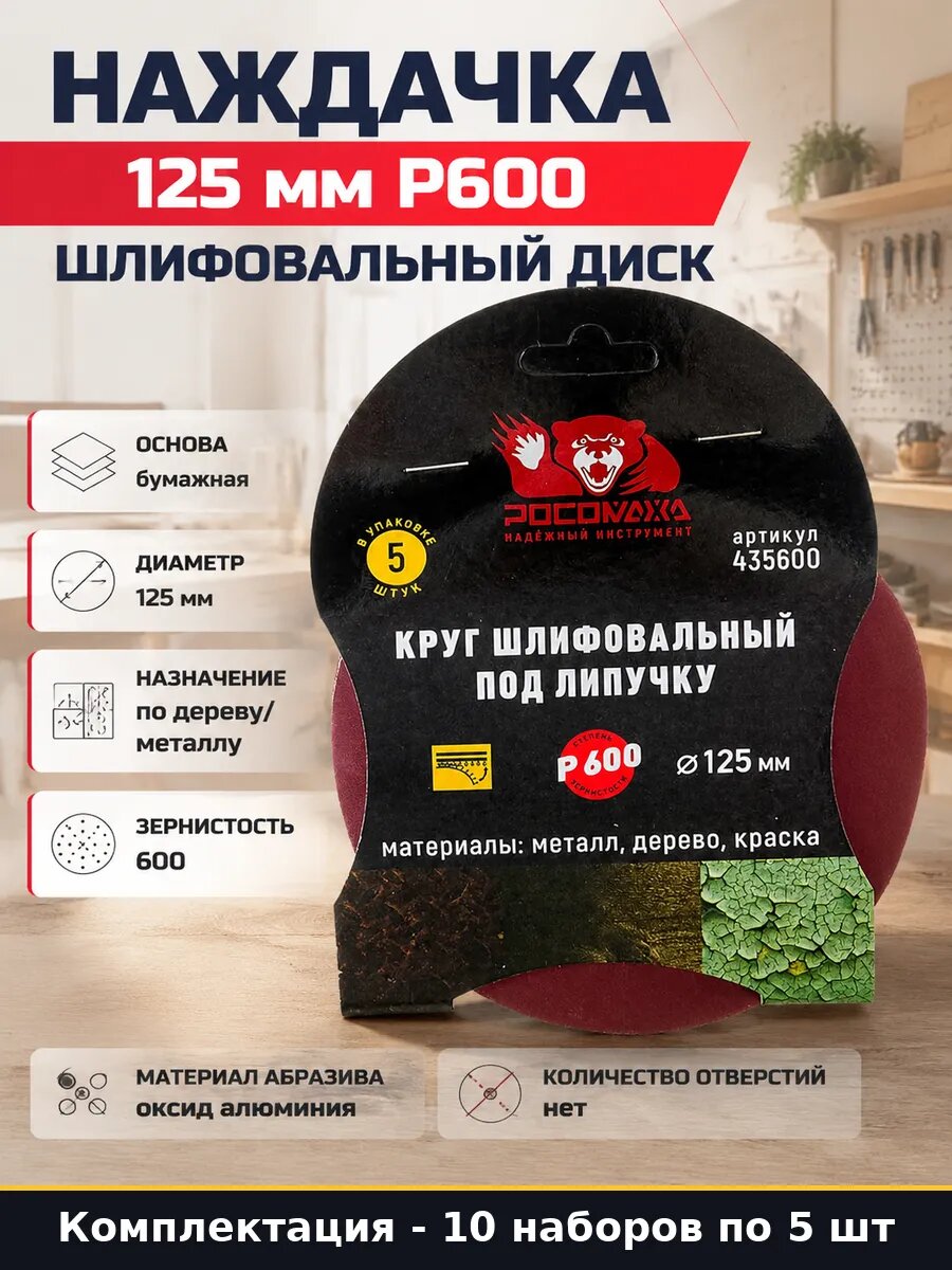 Диски шлифовальные 125 мм P600 наждачные универсальные 10 шт