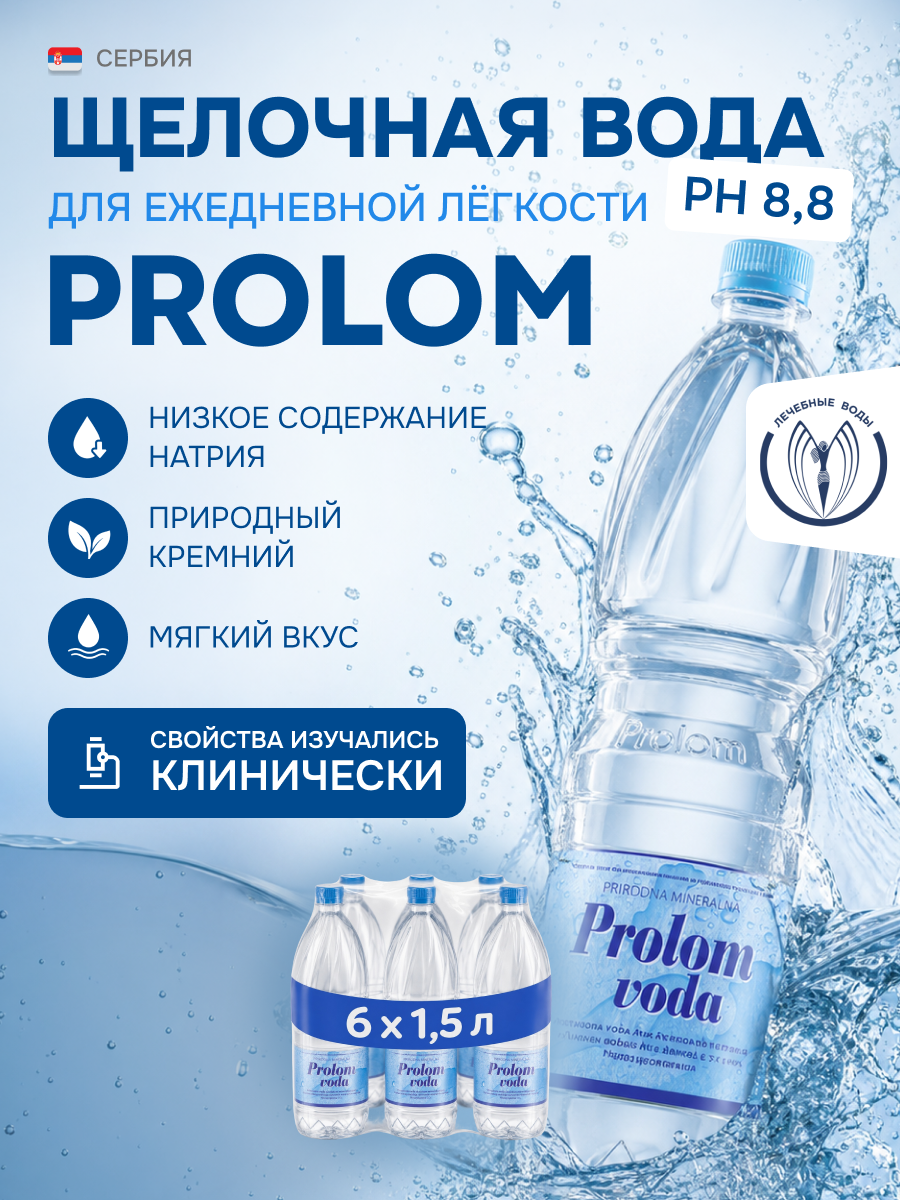 Минеральная столовая вода Prolom voda без газа (Пролом) 1,5 л 6 шт.
