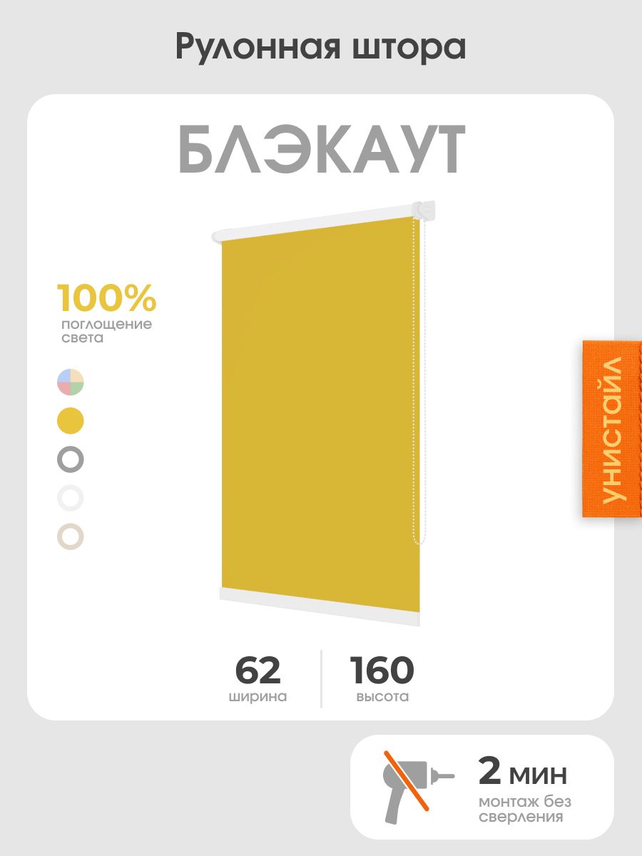 Рулонная штора 62x160 на окна, 100% блэкаут, желтый