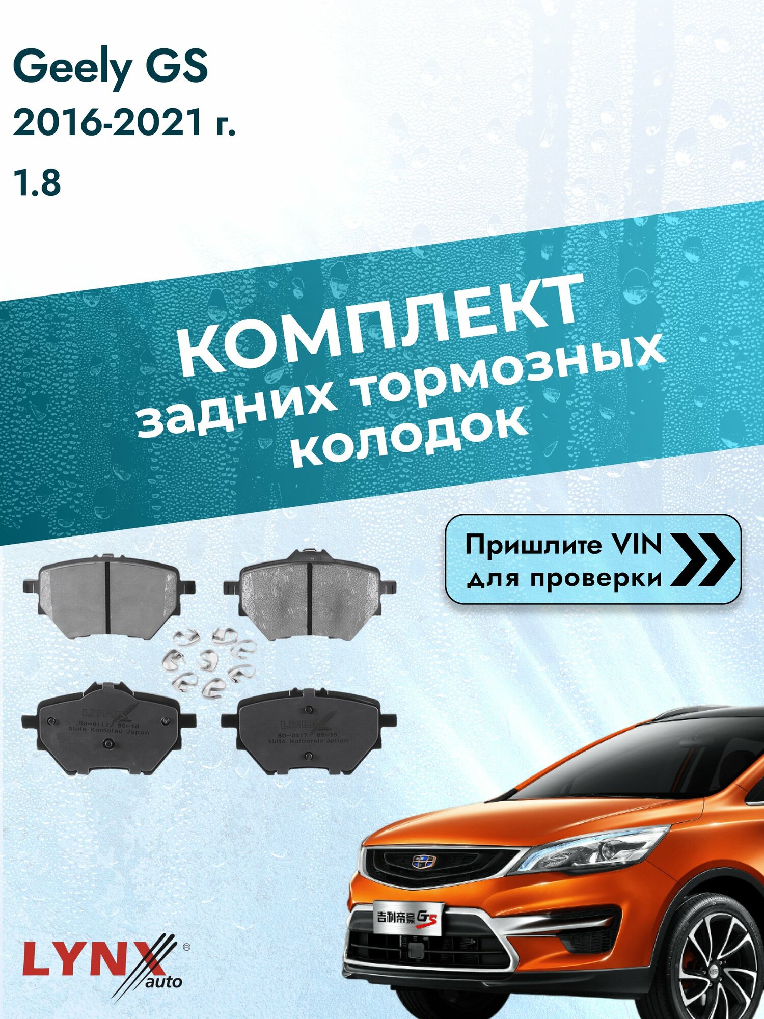 Комплект задних дисковых тормозных колодок для Geely GS / 2016-2021 / 1.8 (JLC-4G18) Джили ГС ВD-6117 LYNXauto