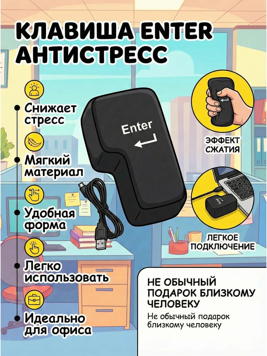Клавиша Ентер антистресс