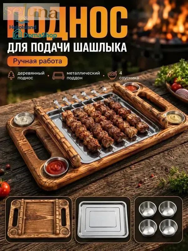 Деревянный поднос для подачи шашлыка с металлическим поддоном и 4 соусниками, сервировочная доска для шашлыков, гриля, пикника, дачи и дома