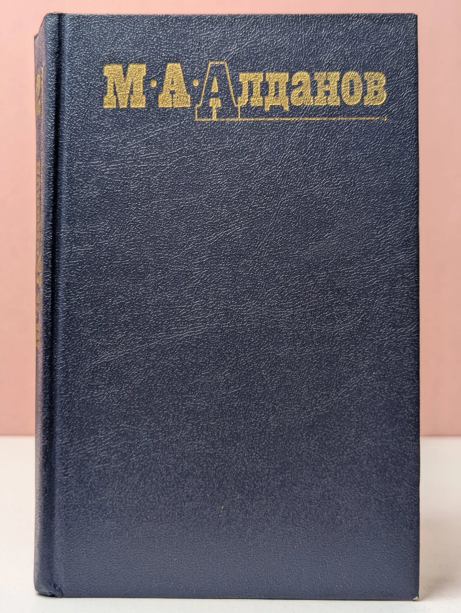 Библиотека "Огонек". Марк Алданов. Собрание сочинений в 6 томах. Том 2 Алданов Марк Александрович 1991