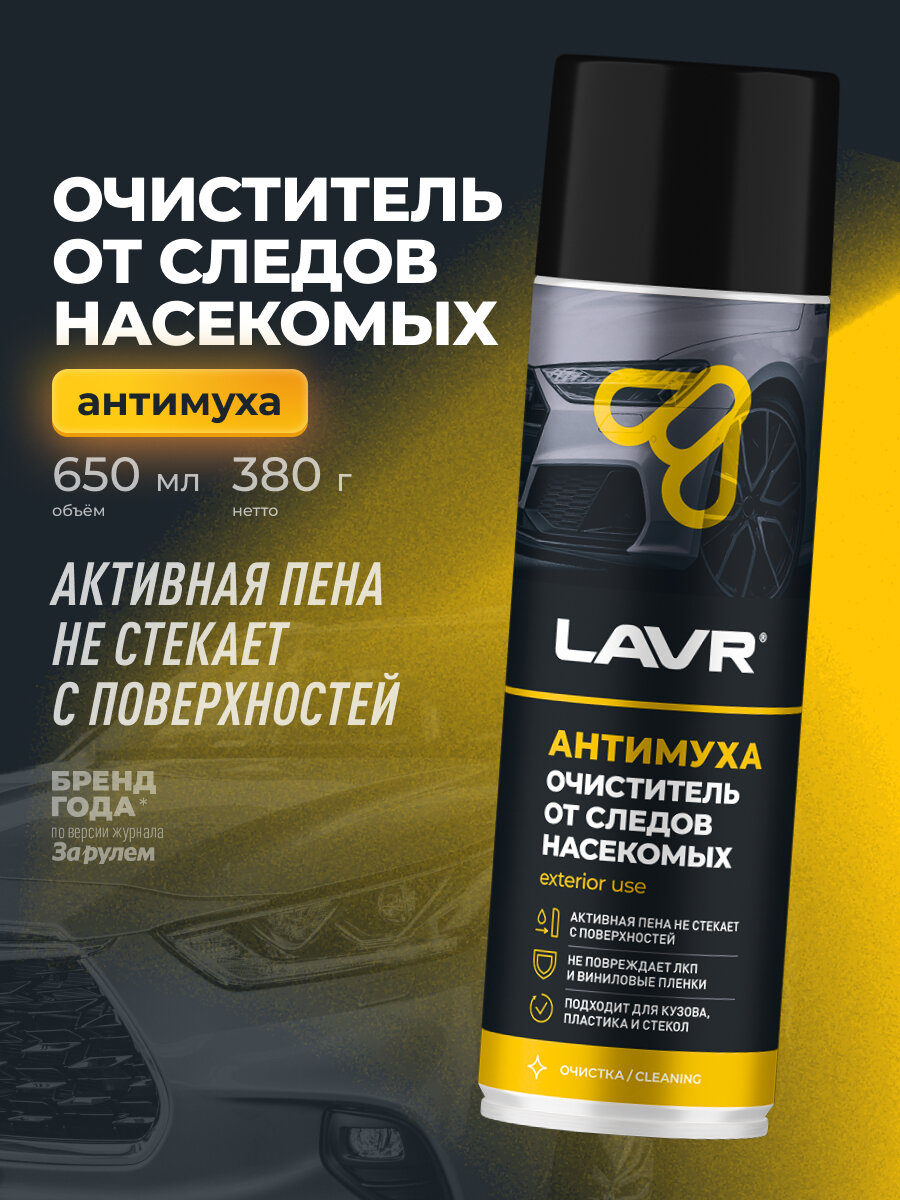 Очиститель от следов насекомых LAVR, 650 мл / Ln1430