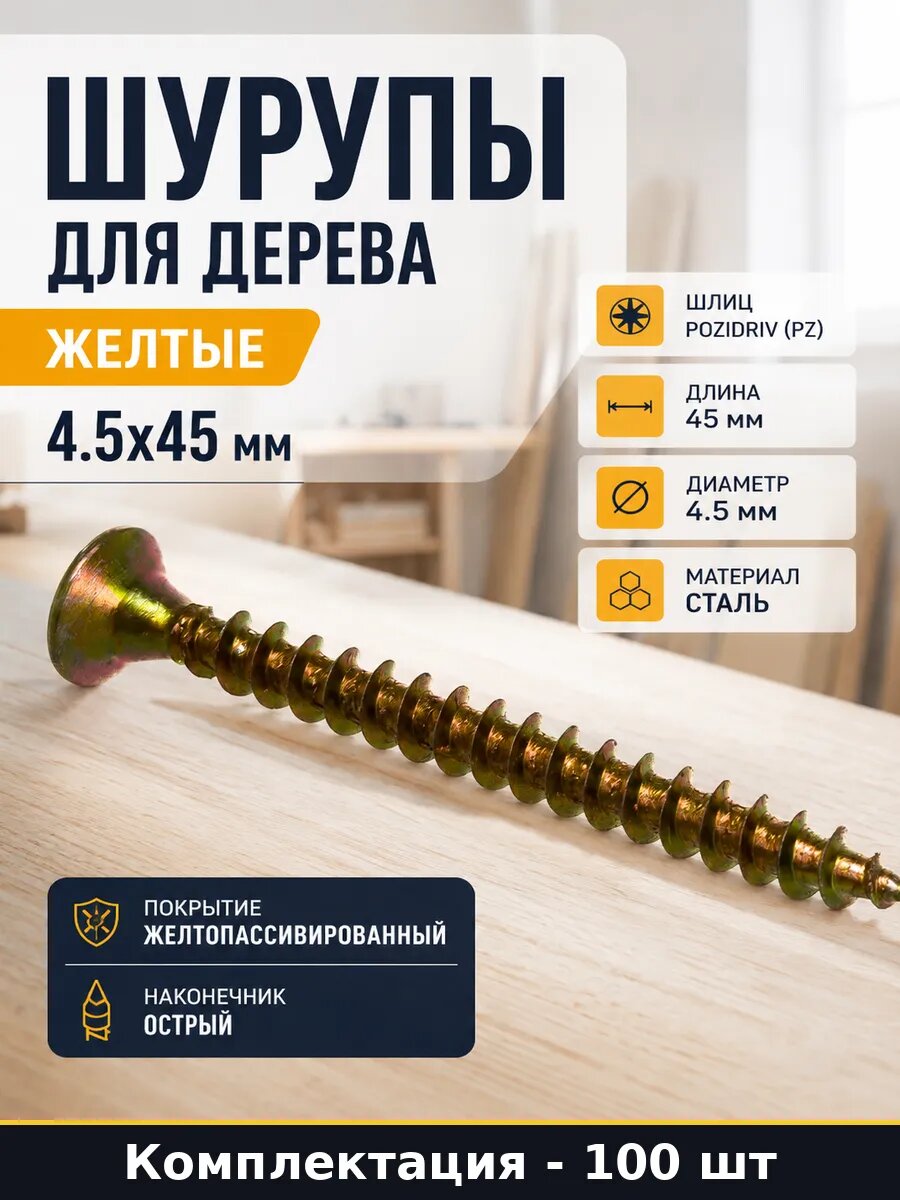 Шурупы для дерева желтые 4.5x45 мм комплект 100 штук