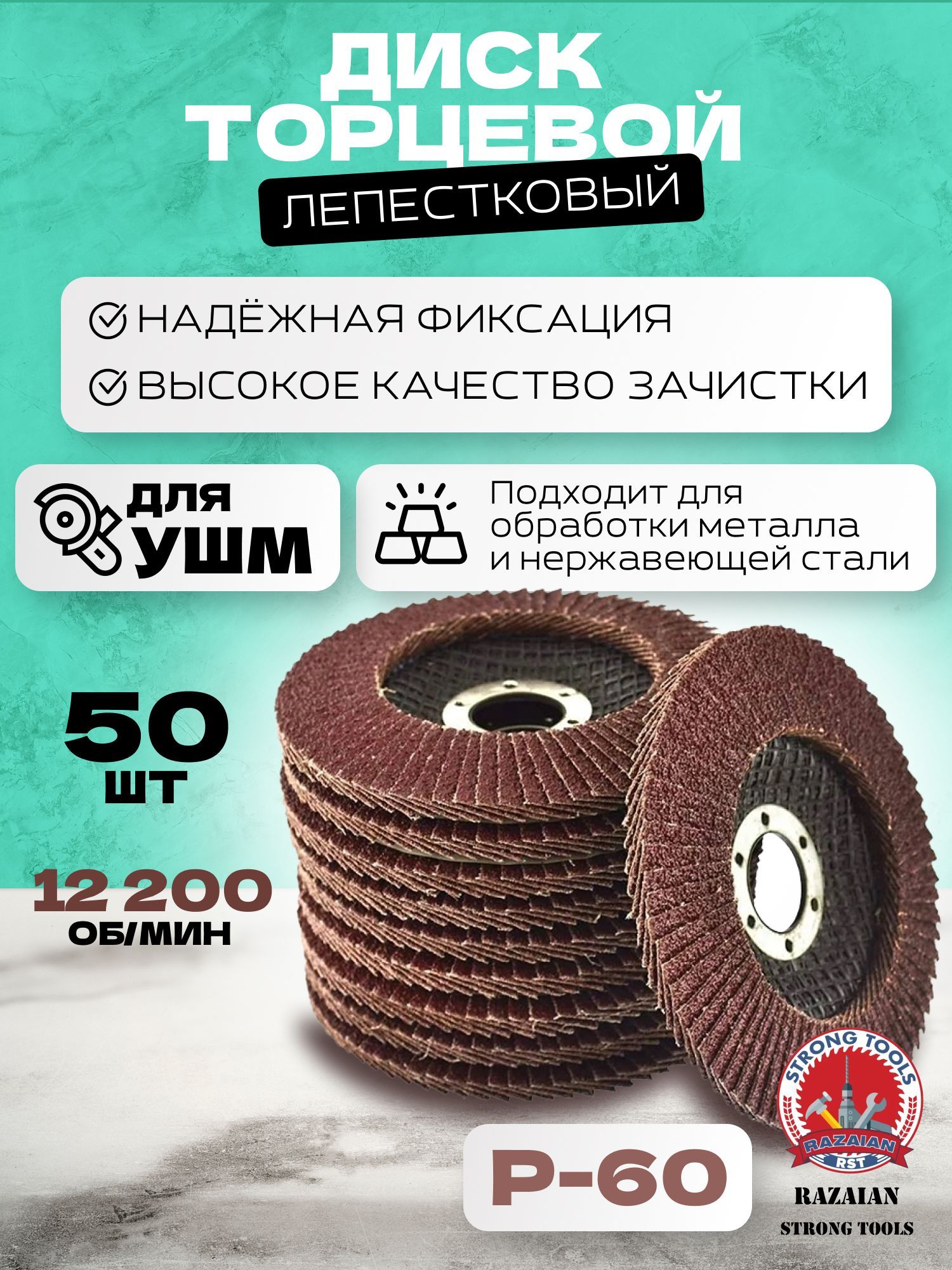 Лепестковый торцевой диск 12200 об/мин, 125х22,2 мм P60(50шт)