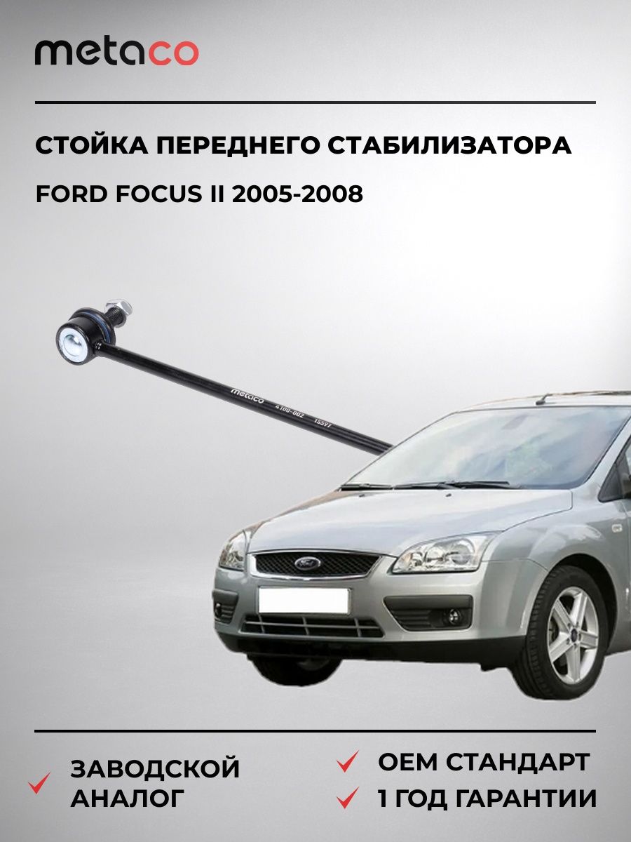 Стойка переднего стабилизатора METACO 4100002 Форд Фокус II Ford Focus II 2005-2008