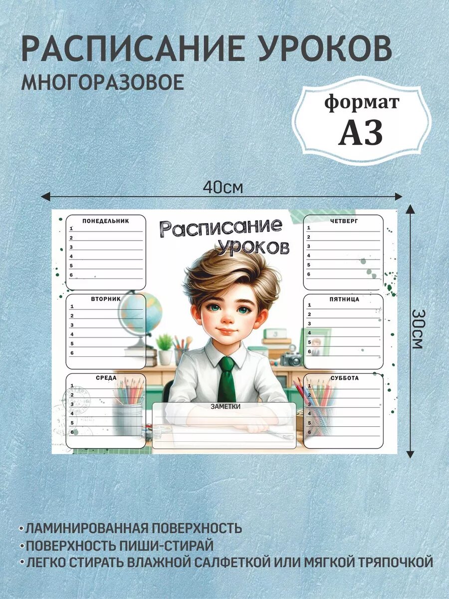 Расписание уроков настенное многоразовое
