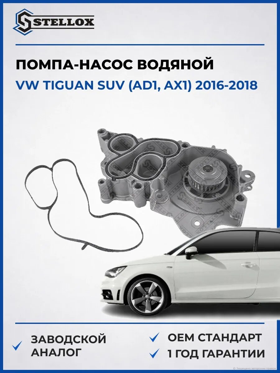 Помпа Stellox 45000447SX Фольксваген Тигуан suv Vw Tiguan suv AD1 2016-2018