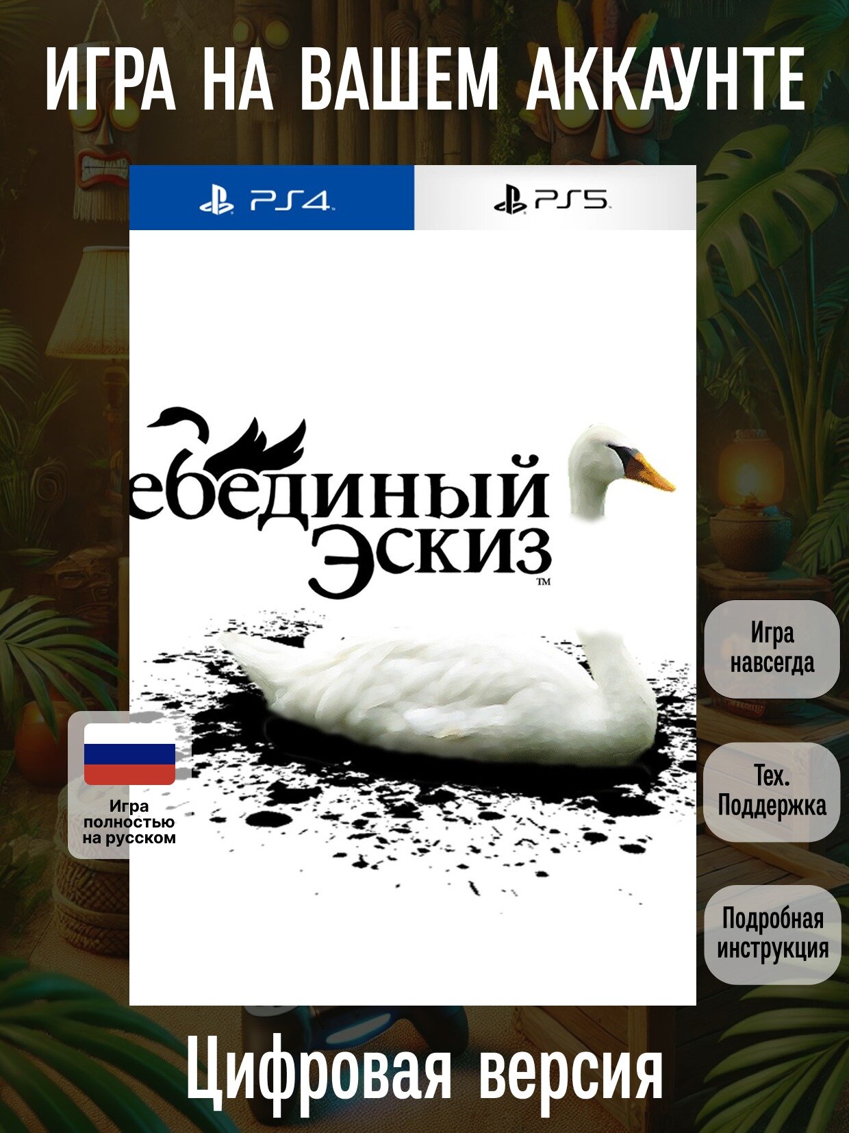 The Unfinished Swan | PS4 | Боевики | Цифровая версия