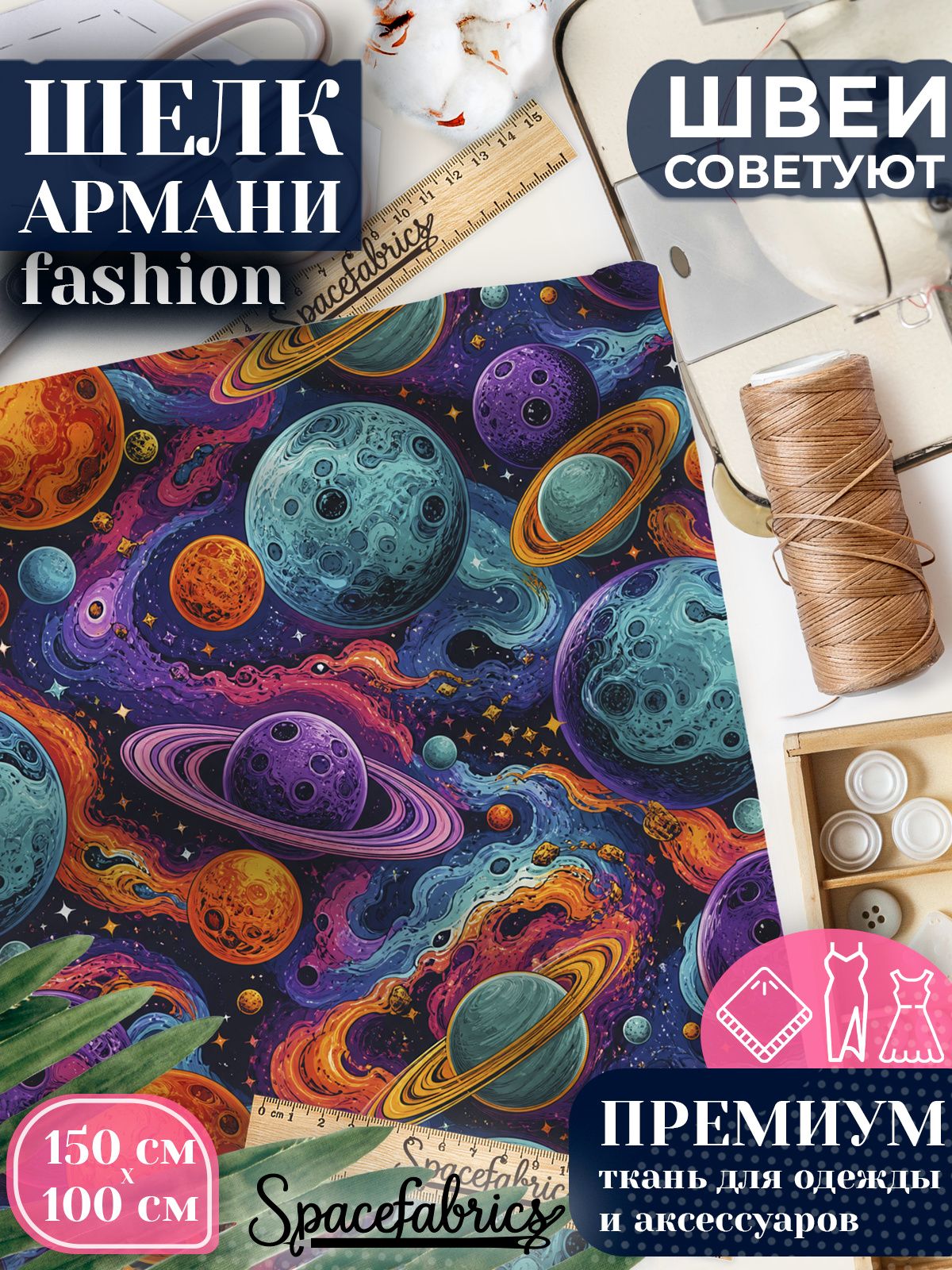 Ткань для шитья шелк Армани, искусственный шелк для костюмов, платьев, юбок с принтом Космос