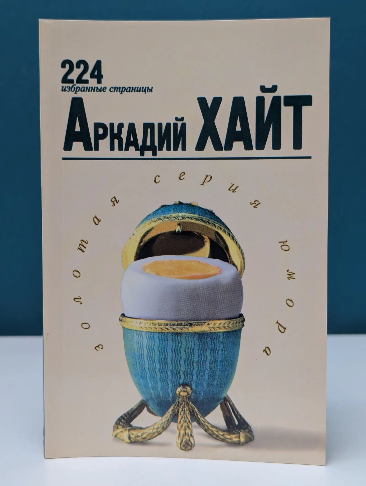 Золотая серия юмора. 224 избранные страницы. Аркадий Хайт Хайт Аркадий Иосифович 2001