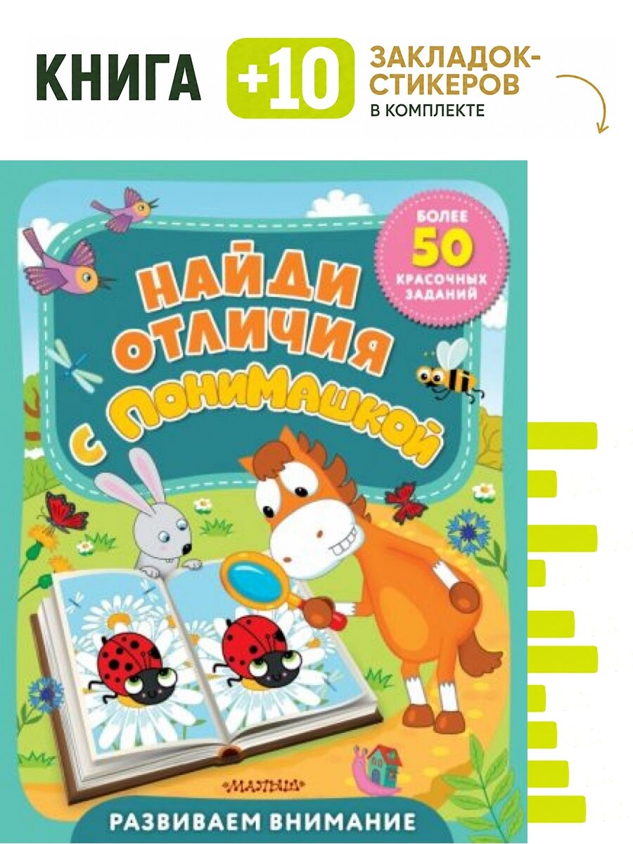 Найди отличия с ПониМашкой. Комплект: книга + 10 закладок-стикеров