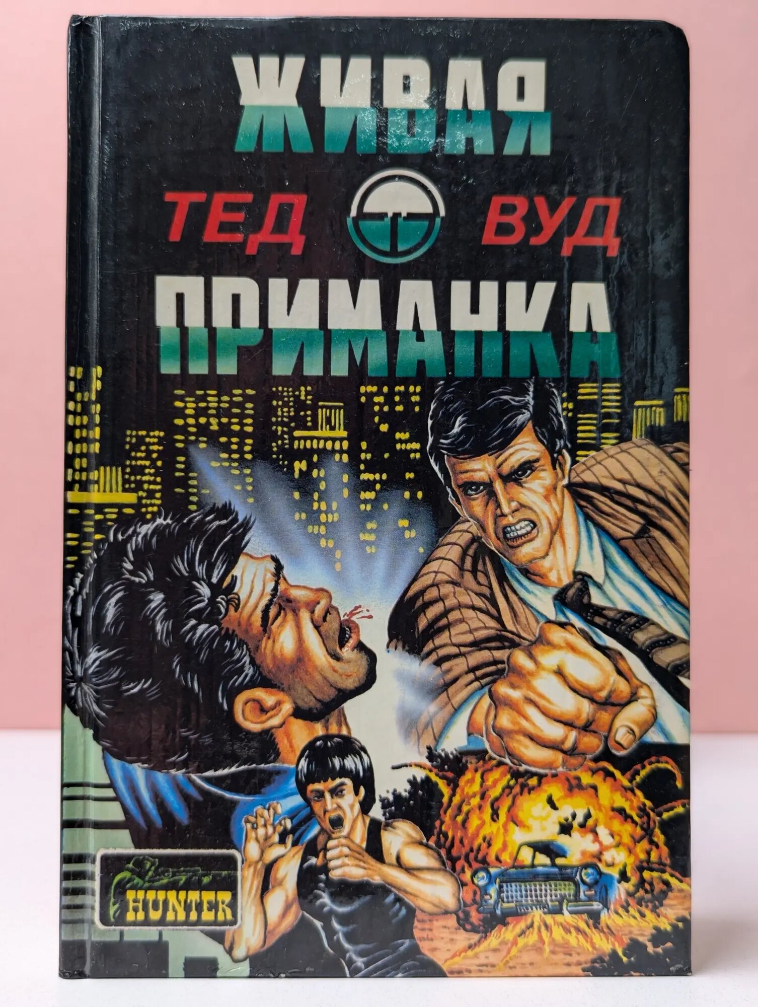 Hunter. Живая приманка Вуд Тед 1993