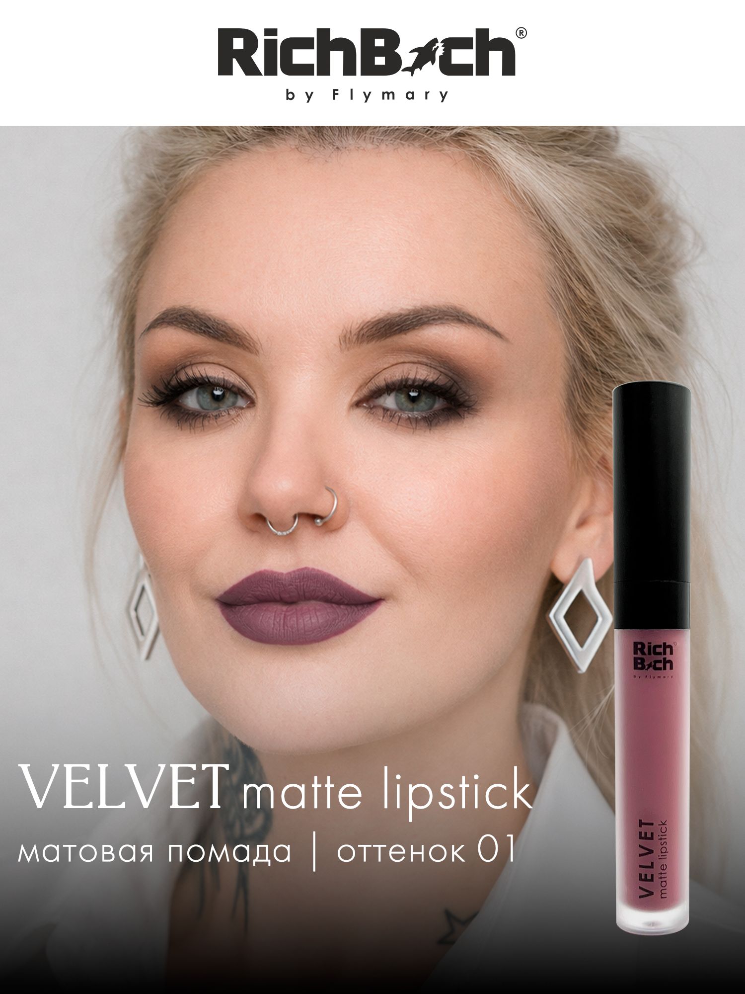Матовая помада VELVET №1