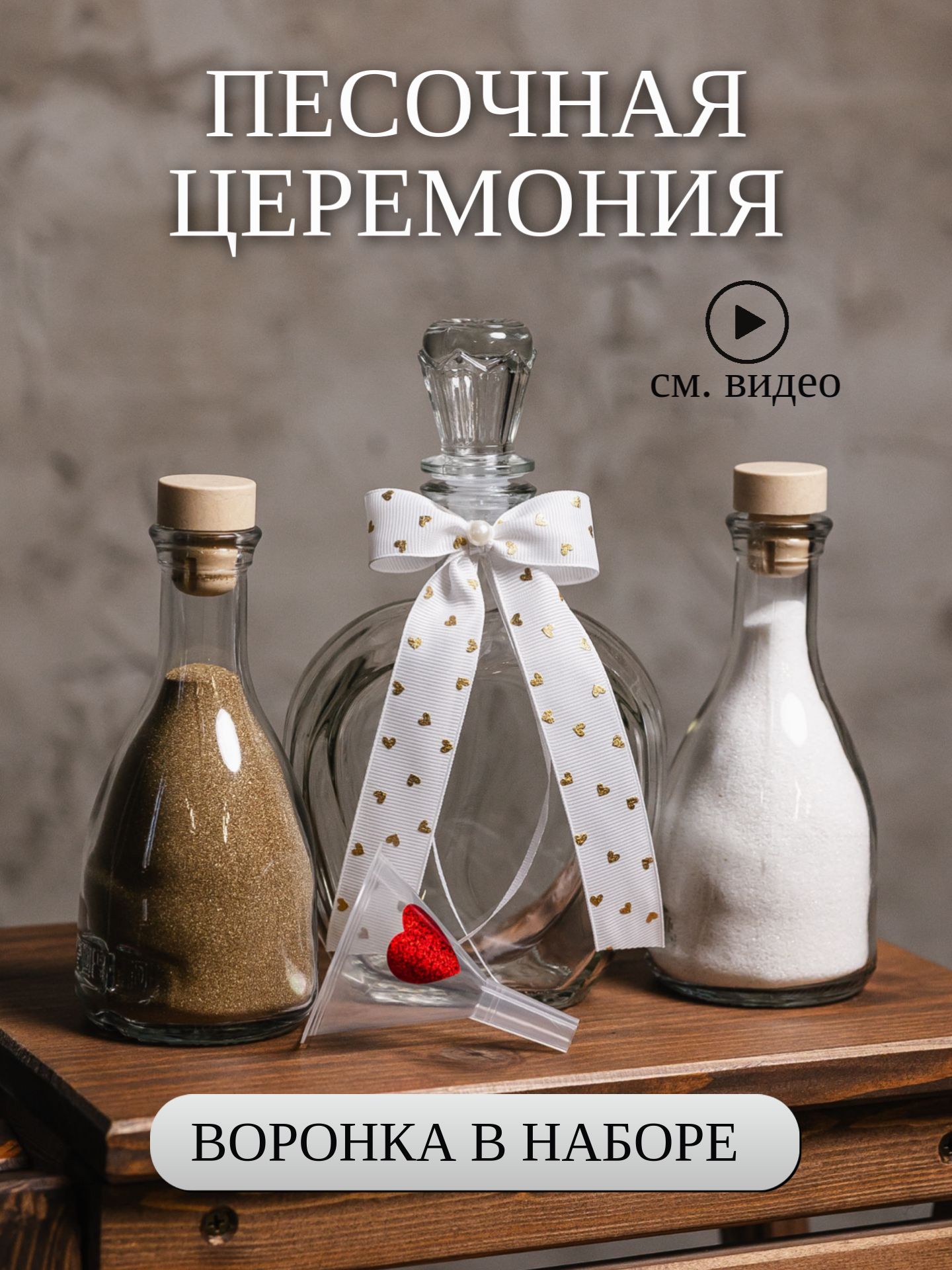 Песочная церемония с цветным песком для свадьбы набор