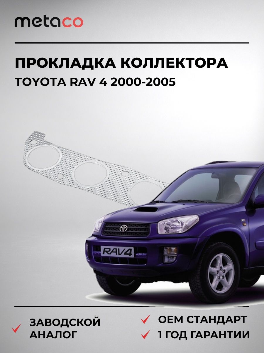 Прокладка выпускного коллектора METACO 2090553 Тойота RAV 4 Toyota RAV 4 2000-2005