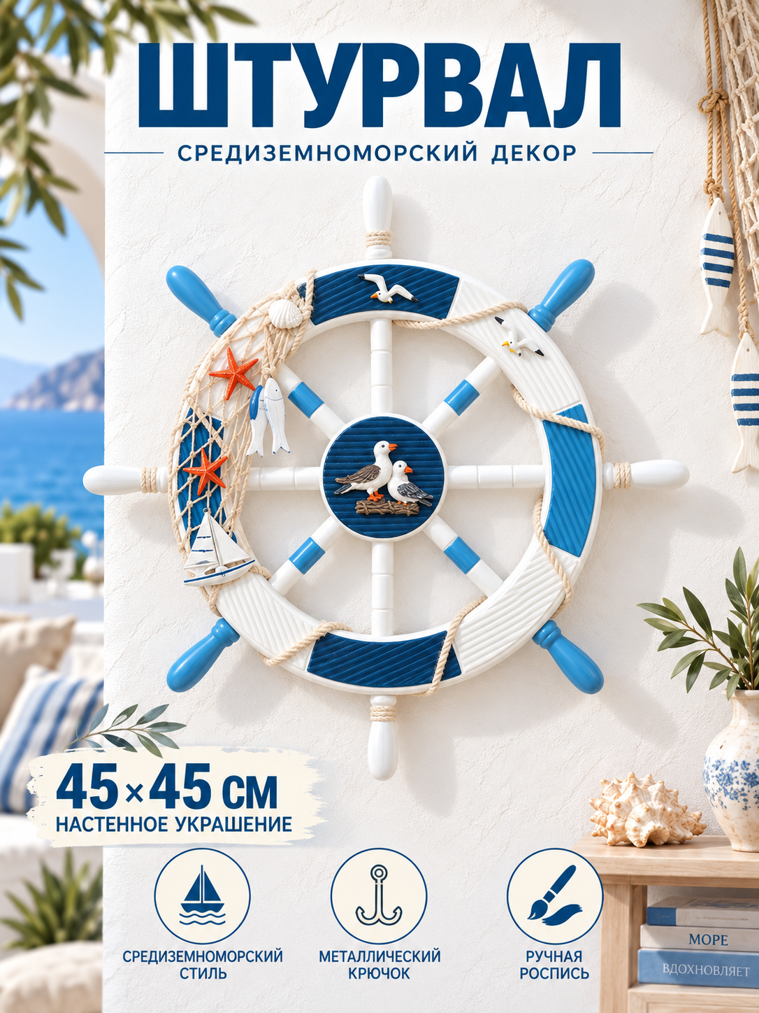 Штурвал настенный с морскими элементами, ручная роспись, металлический крючок, интерьерный акцент в морском стиле