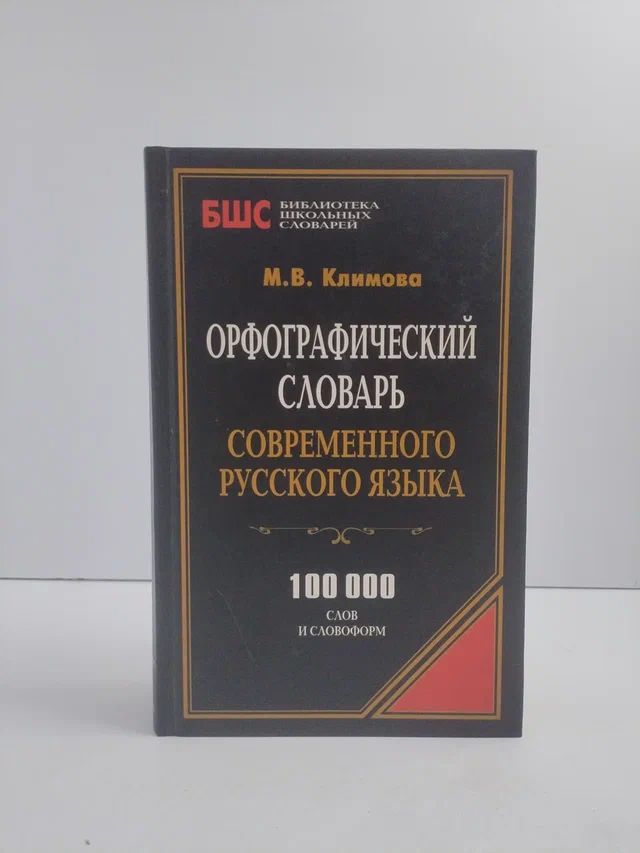 Орфографический словарь современного русского языка