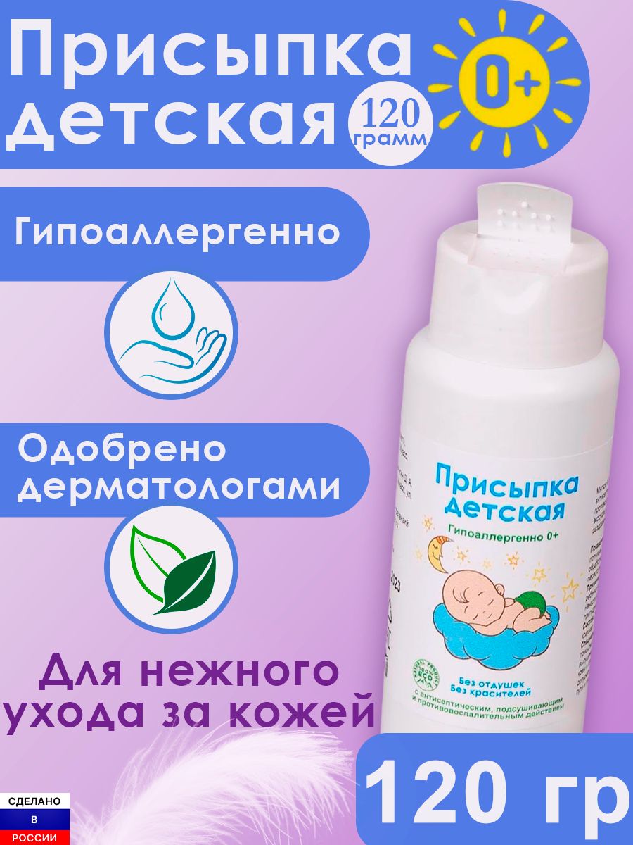 Присыпка детская 120 гр. присыпка для новорожденных, от опрелостей и покраснений, под подгузник, 120 гр, для взрослых и детей, 0+