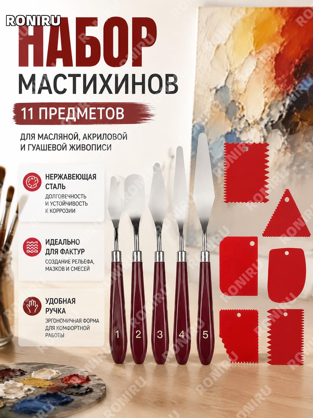Набор мастихинов и шпателей для живописи 11 шт с палитровым скребком, красный, нержавеющая сталь для масла и акрила