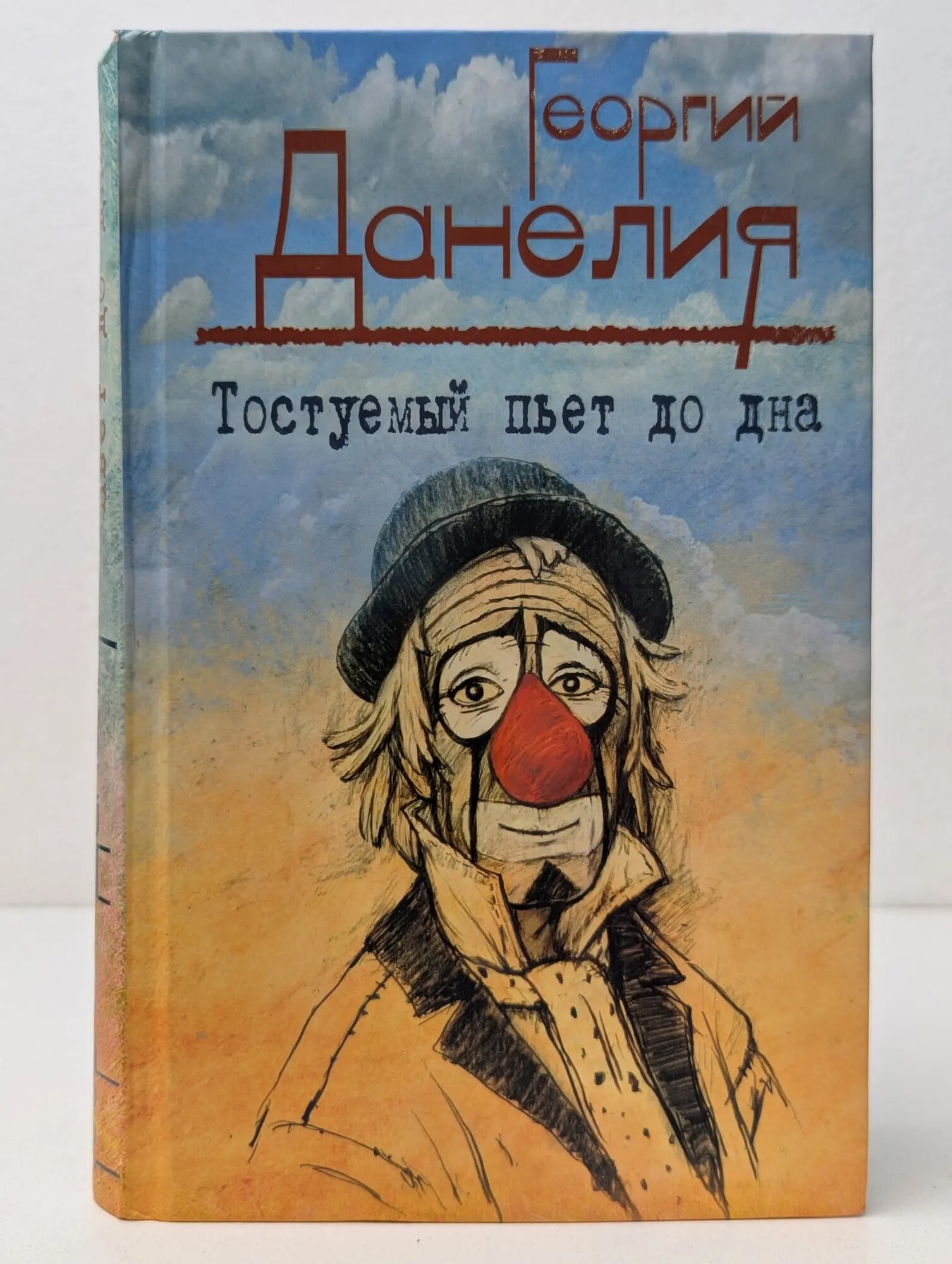 Жизнеописания знаменитых людей. Тостуемый пьет до дна Данелия Георгий Николаевич 2015