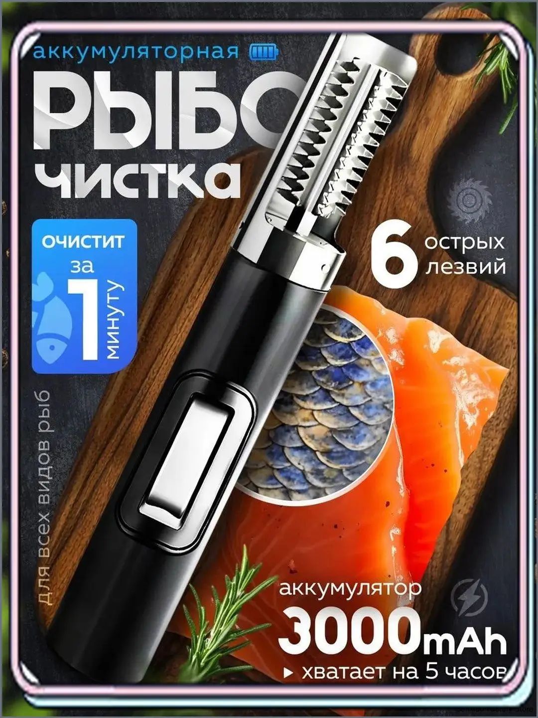 Беспроводная электрическая рыбочистка аккумуляторная / скребок для чешуи для чистки рыбы