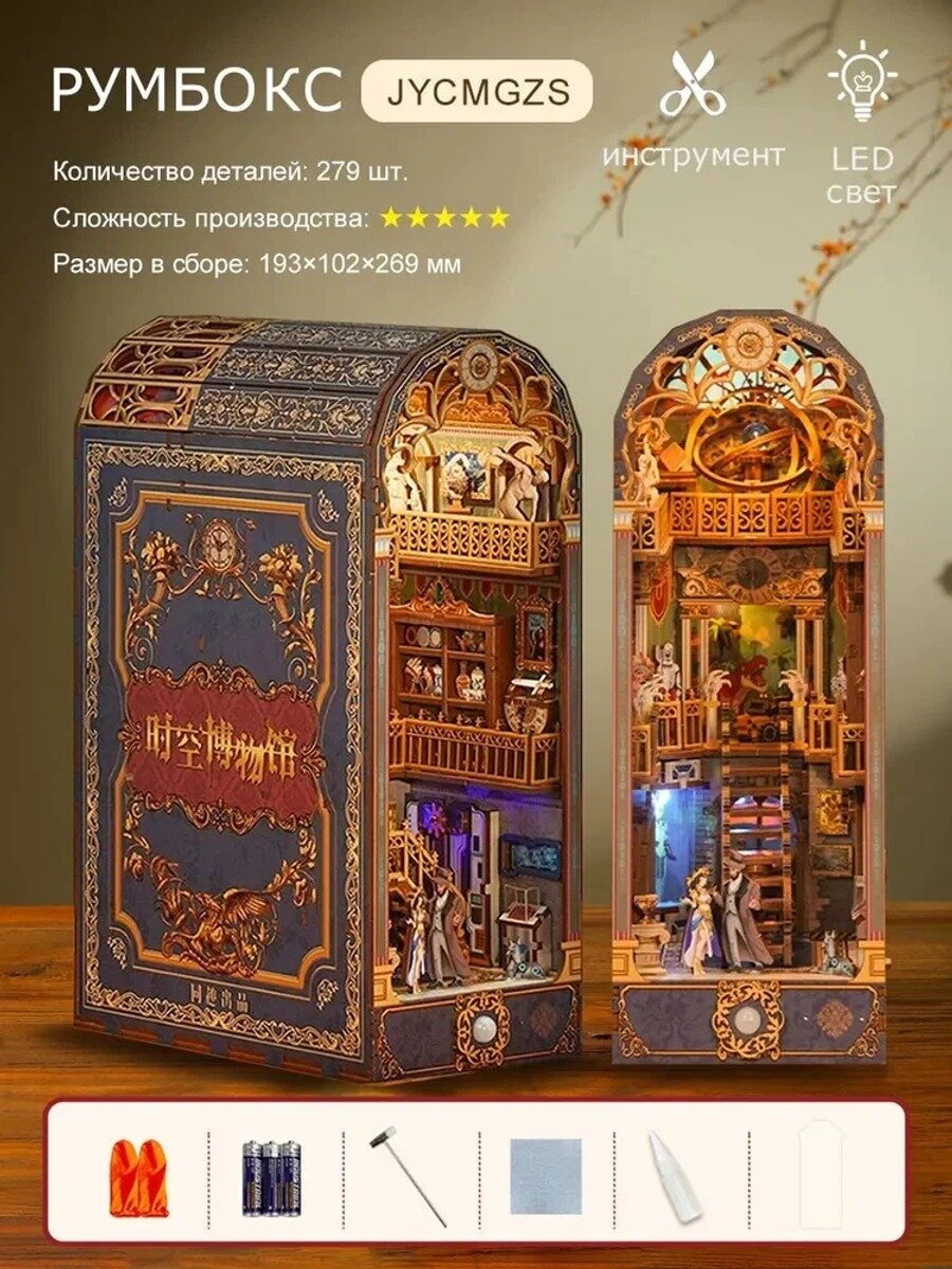 Подарочный Интерьерный конструктор (Румбокс) миниатюра JYCMGZS "Музей времени и пространства" DIY House с куполом