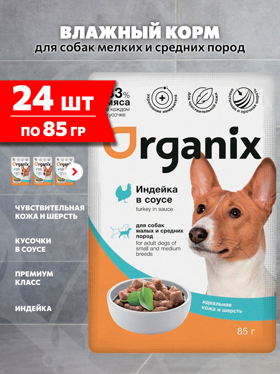 Корм влажный Organix для взрослых собак мелких и средних пород, чувствительная кожа и шерсть, индейка, соус, 85 г 24 шт