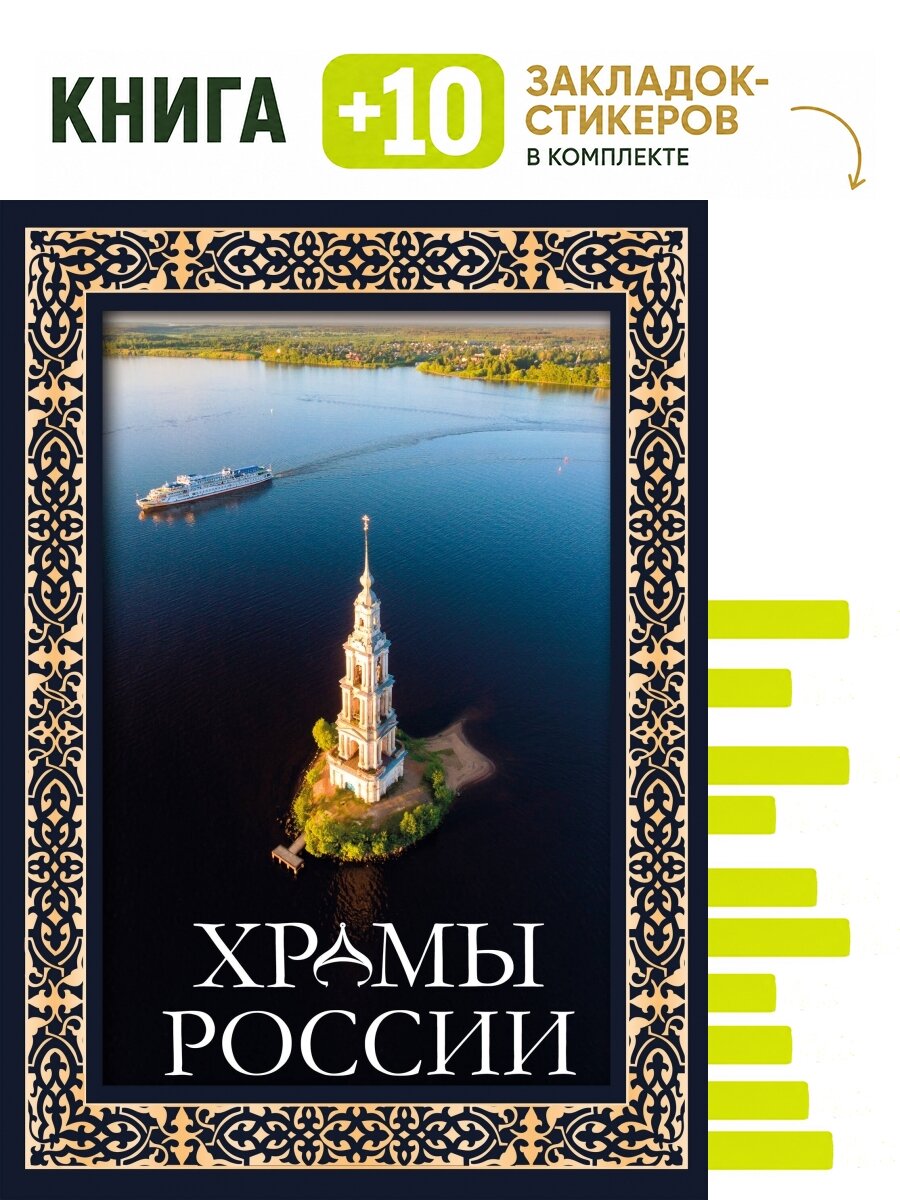 Храмы России. Комплект: книга + 10 закладок-стикеров