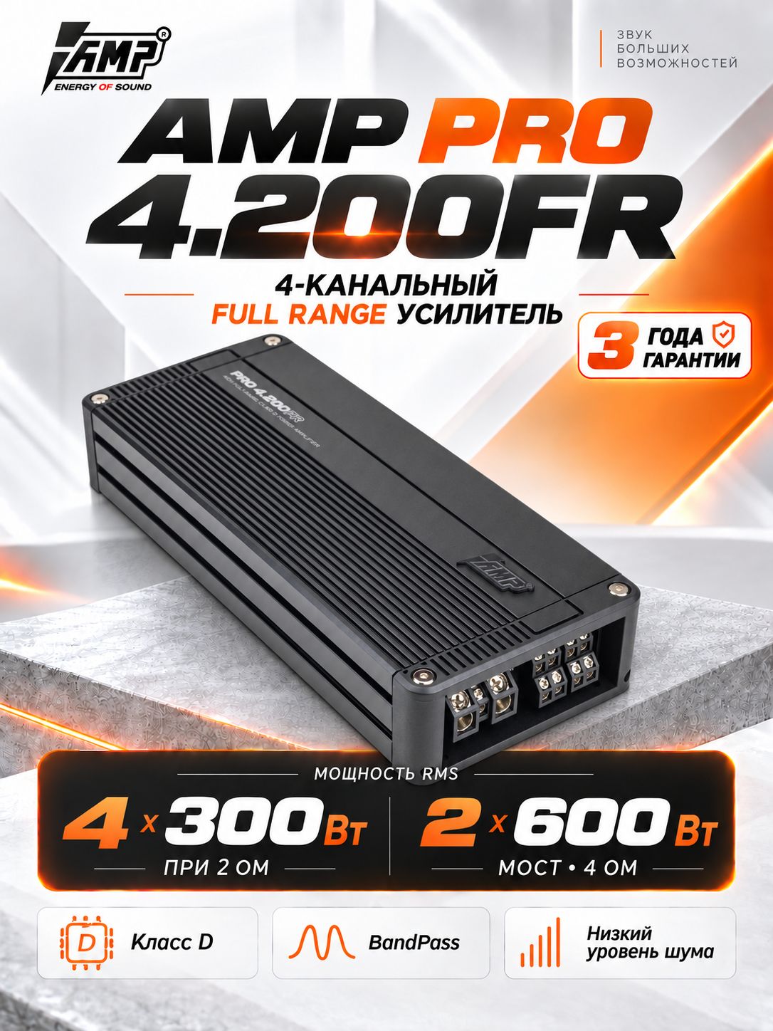 Усилитель 4 канальный/ AMP PRO 4.200FR / Широкополосный