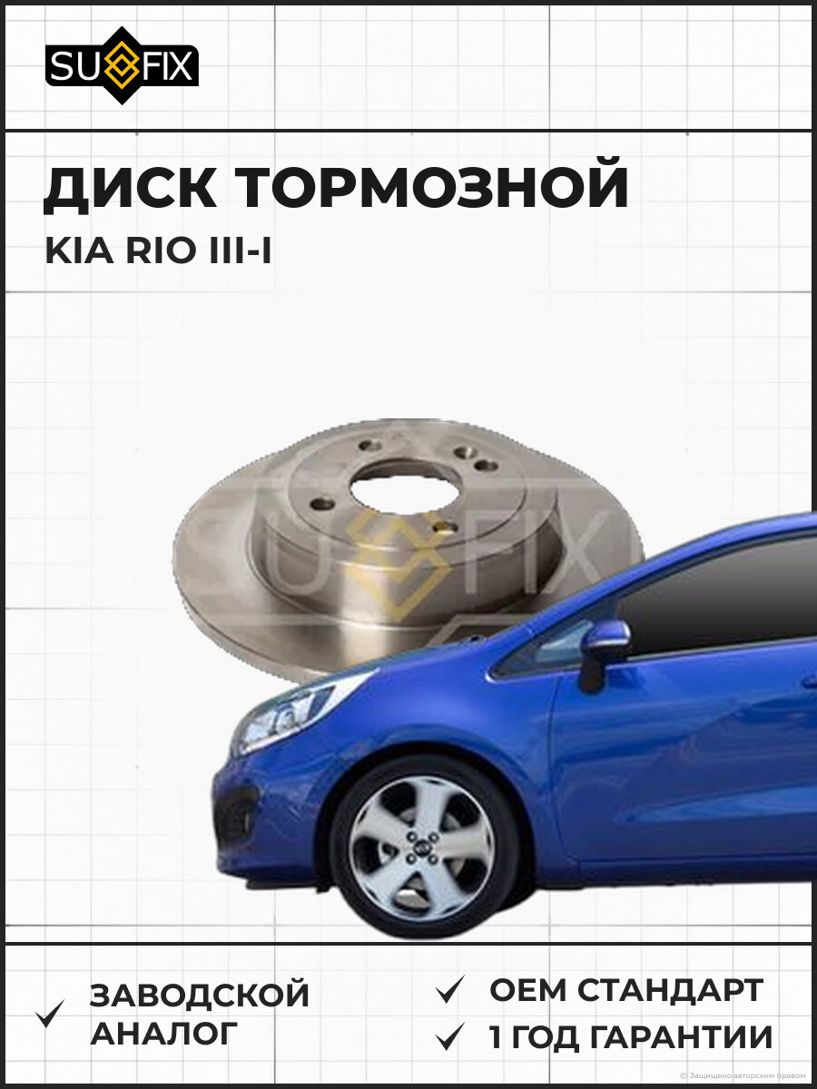 Диск тормозной SUFIX FX1150 Киа Рио III-I KIA RIO III-I