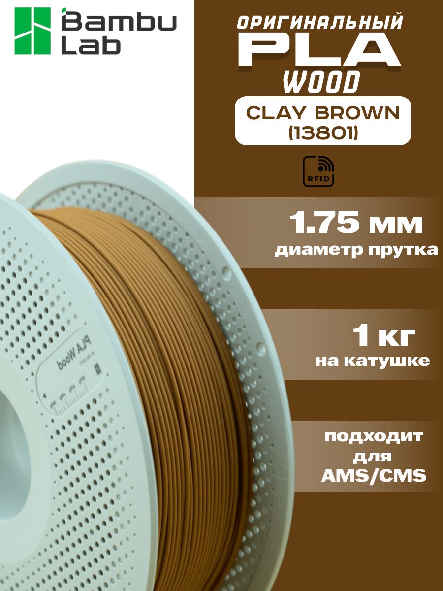 Пластик для 3Д принтера Bambu Lab PLA Wood Clay Brown