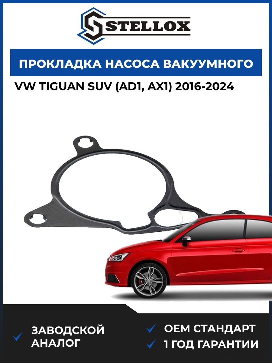 Прокладка насоса вакуумного Stellox 1125484SX Фольксваген Тигуан suv Vw Tiguan suv AD1 2016-2024