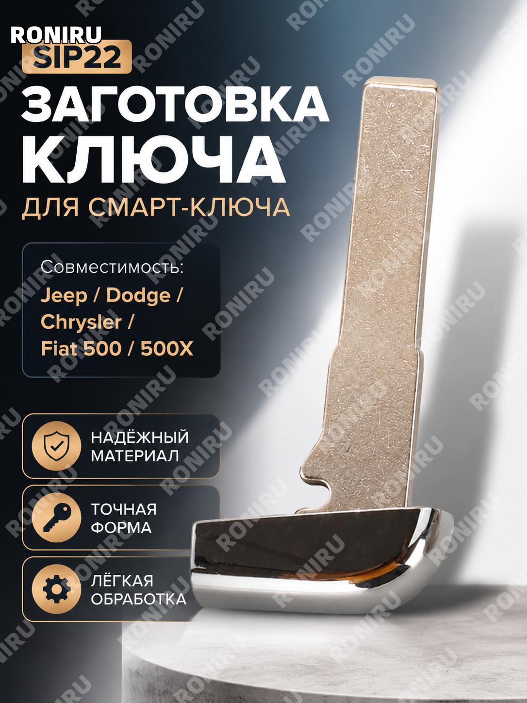 Заготовка ключа SIP22 для смарт-ключа Jeep Dodge Chrysler Fiat 500 500X, фрезерный вкладыш пластиковый для авто