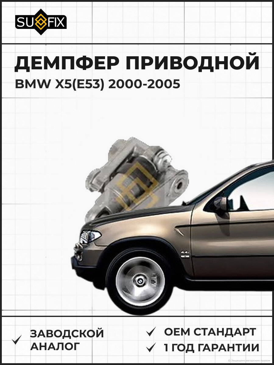 Демпфер приводной SUFIX FP2152 БМВ X5 BMW X5 E53 2000-2005