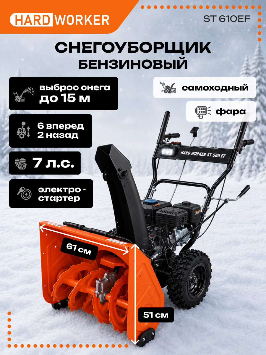 Снегоуборщик бензиновый HARD WORKER ST 610EF самоходный, 7 л. с, 61 см захват, выброс 15 м, 6/2 скоростей, электростартер, фара