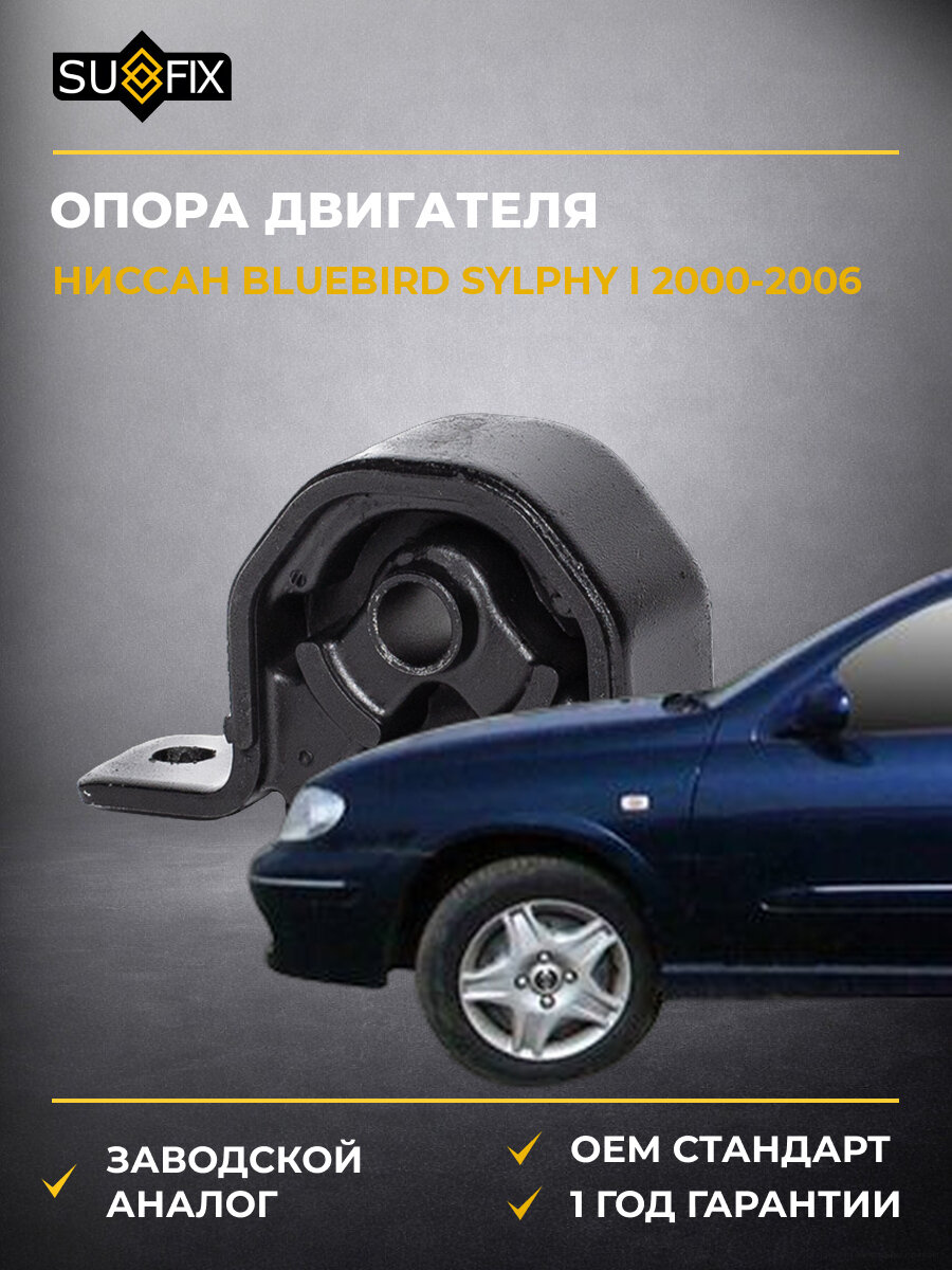 Опора двигателя правая SUFIX FM4253 Ниссан Блюберд Силфи I Nissan Bluebird Sylphy I G10 2000-2006