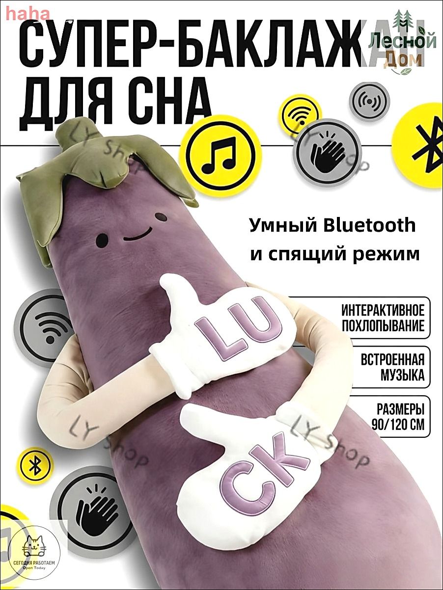 Подушка-обнимашка баклажан с похлопыванием Bluetooth 90 см для укачивания детей