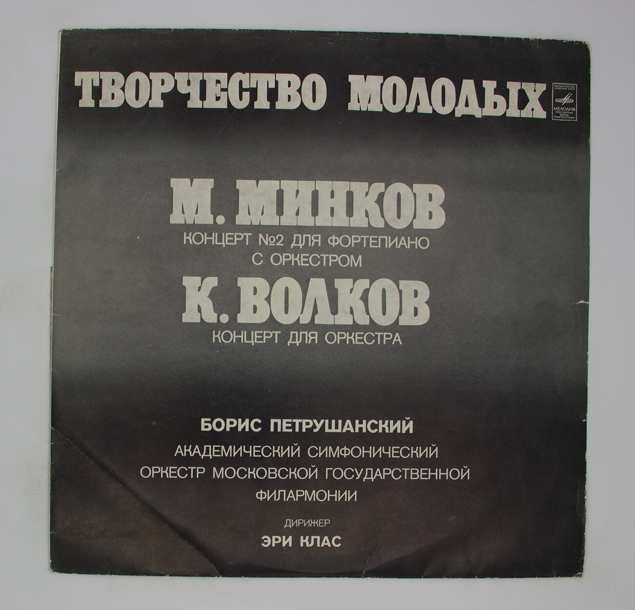 Виниловая пластинка М. Минков К. Волков - Творчество Молодых, 1xLP, EX