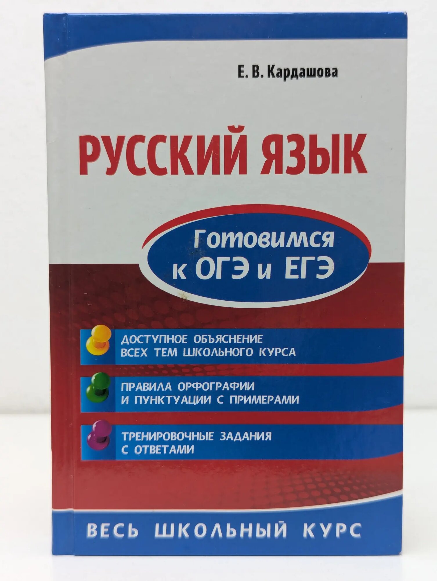 Новейшие справочники школьника. Русский язык. Готовимся к ОГЭ и ЕГЭ Кардашова Елена Владимировна 2019