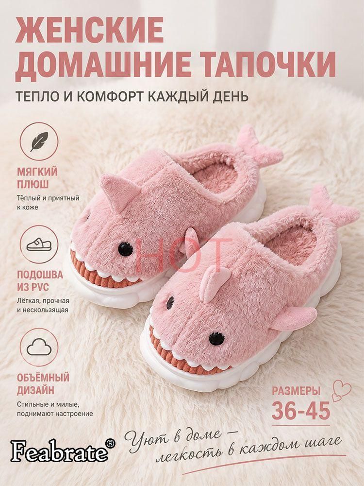 Тапочки Feabrate