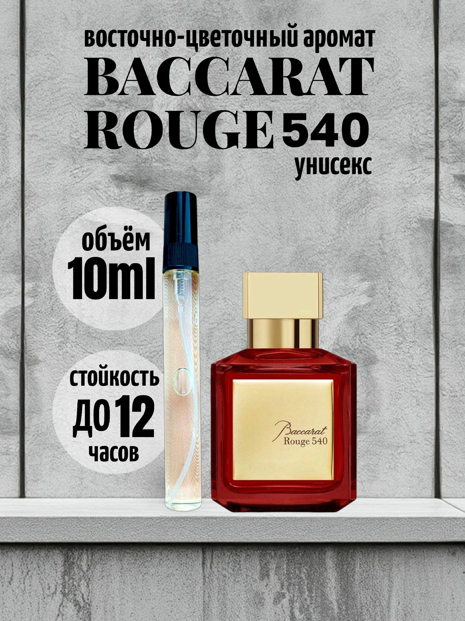 Туалетная вода духи спрей Bacara Rouge 540 бакара руж 540 10мл