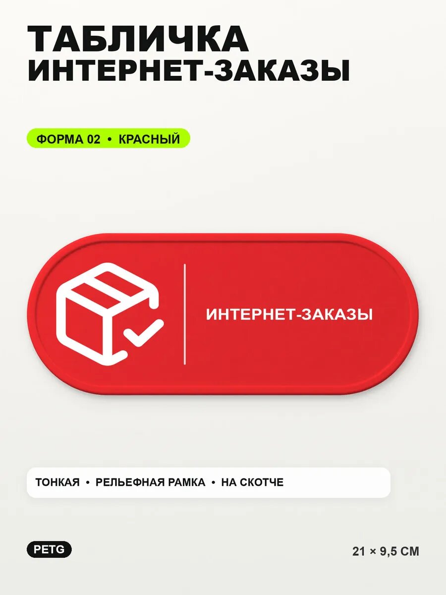 Табличка «Интернет-заказы» 21×9,5 см, PETG, красная, на двустороннем скотче