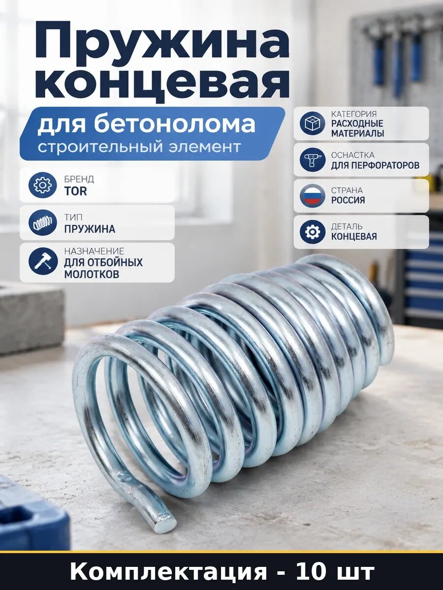 Набор Комплектующие для отбойного молотка пружина МО 10 шт
